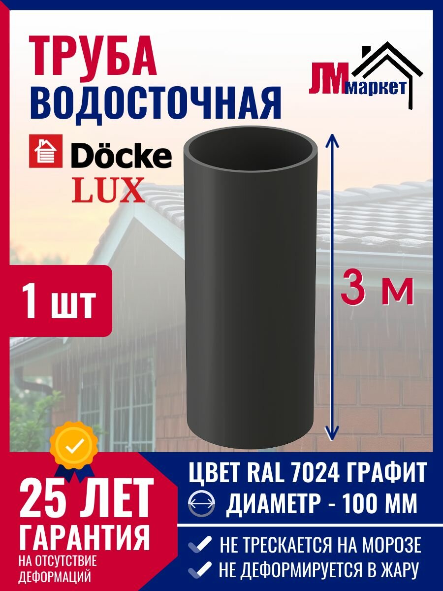 Труба водосточная Docke LUX, цвет графит, 1 шт х 3 м, элемент пластиковой водосточной системы деке серия Люкс