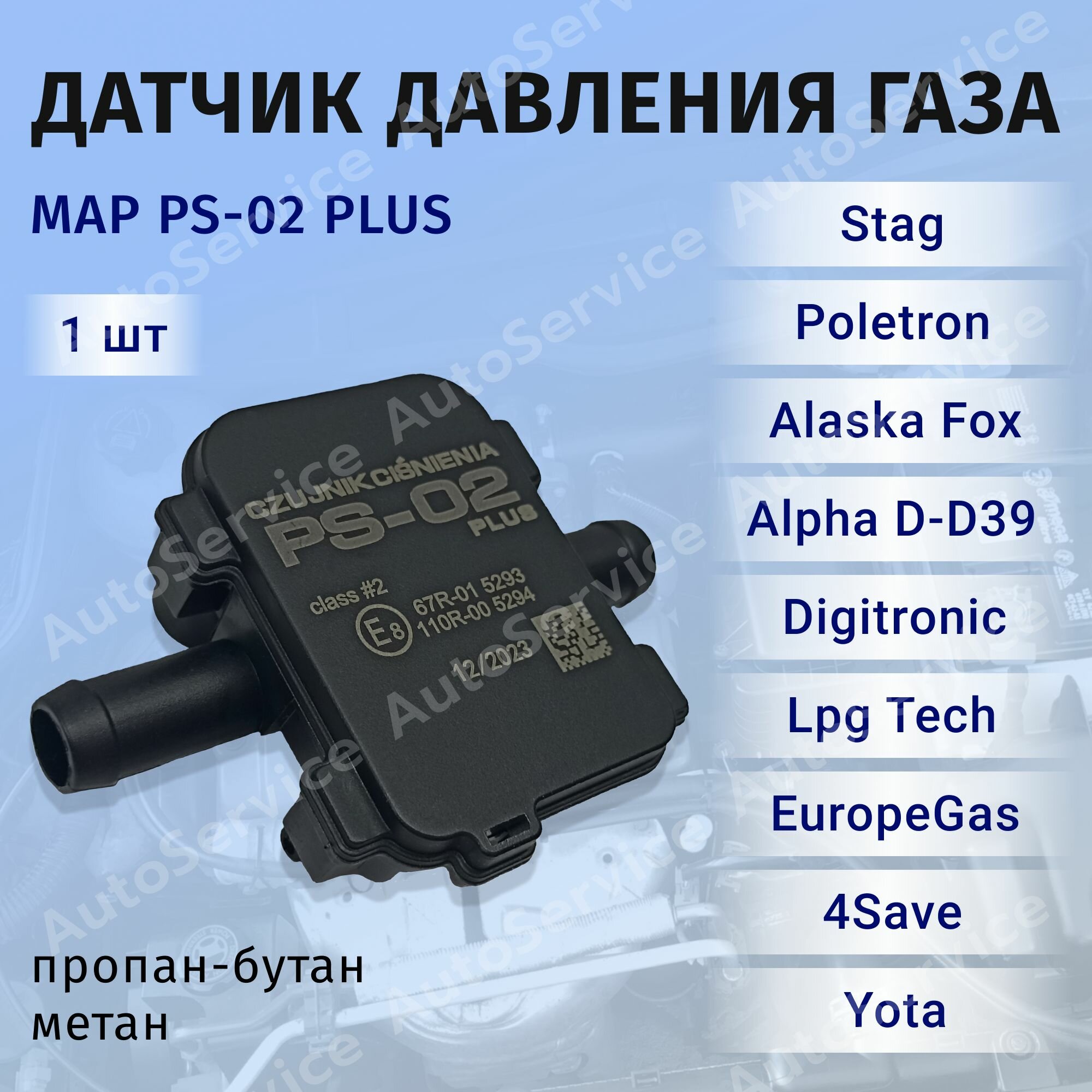 Датчик давления газа МАП сенсор ГБО STAG DIGITRONIC, 4-SAVE Stag, Poletron, Alaska Fox, Alpha D, PM, Lpg Tech, Yota PS-02