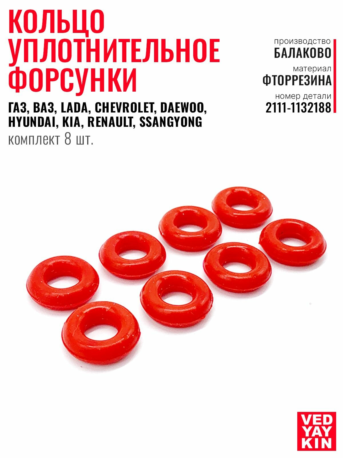 Кольцо уплотнительное форсунки (силикон) для а/м ВАЗ ГАЗ LADA Renault Daewoo Hyundai Kia 2111-1132188