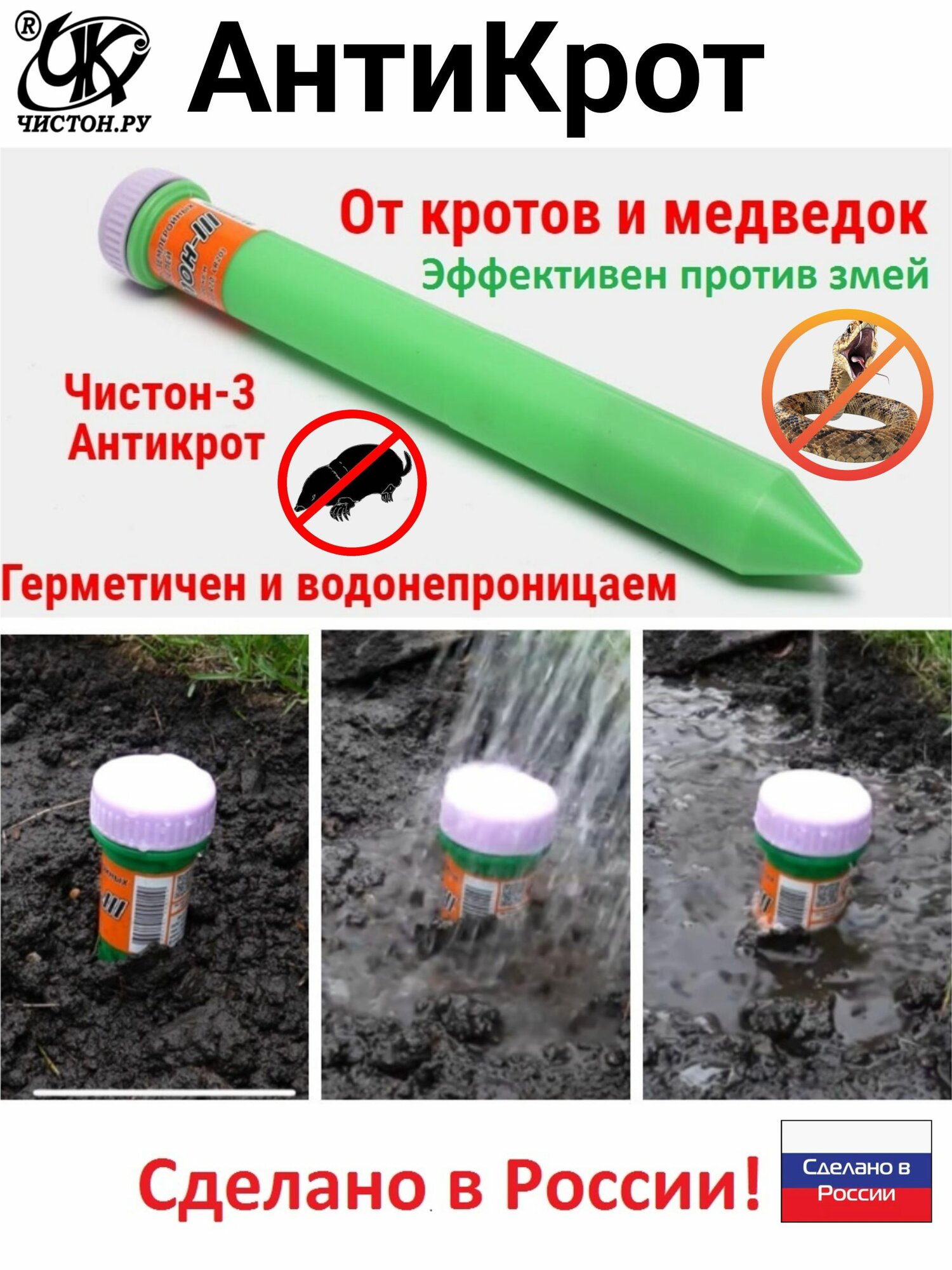 Отпугиватель кротов медведок и змей "Чистон-3" Антикрот"