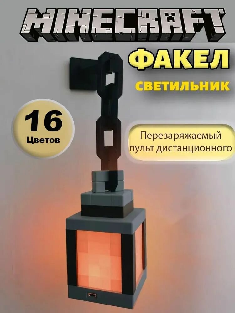 Настольный светильник Факел из Minecraft, 16 цветов, перезаряжаемый с пультом дистанционного управления