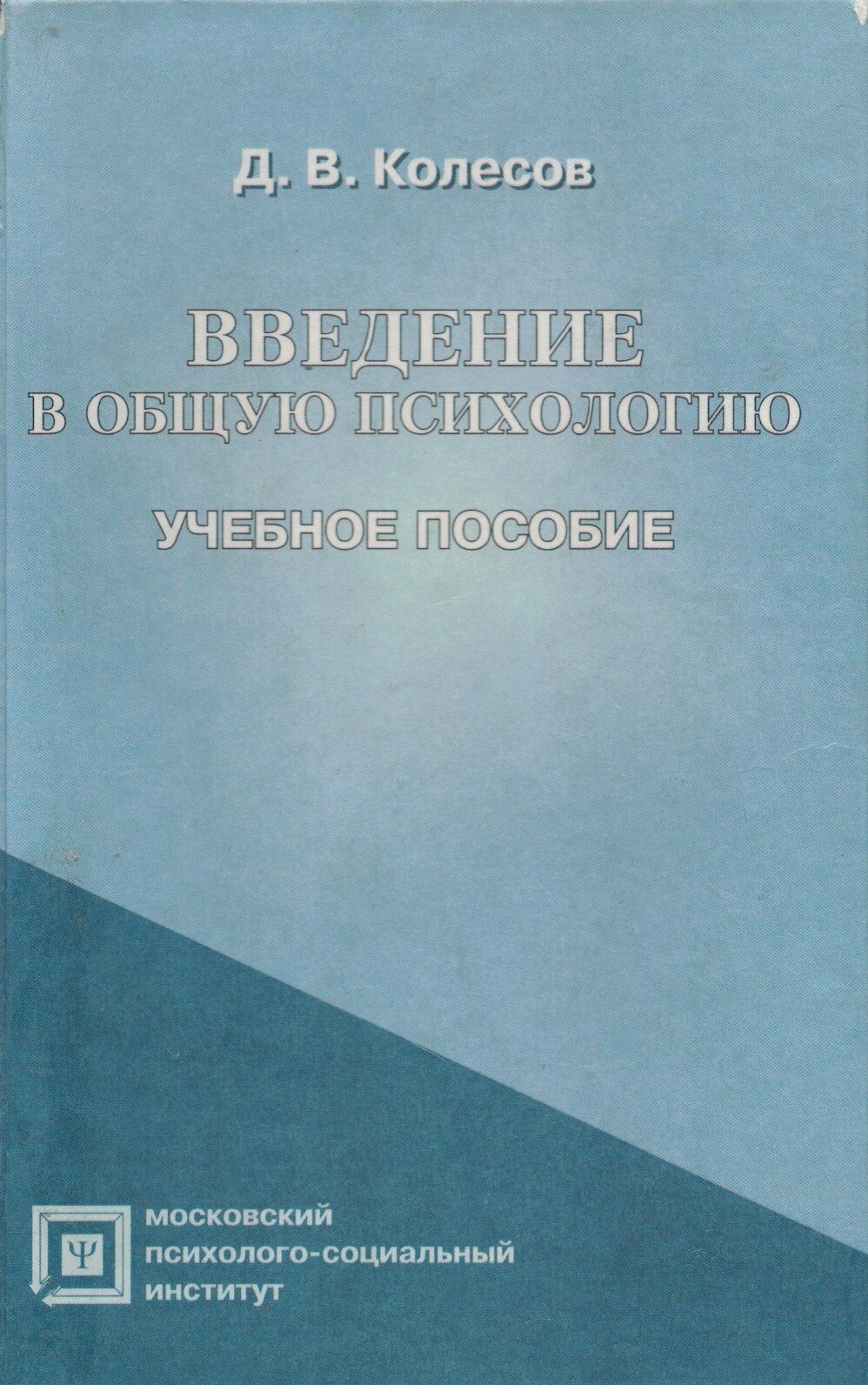 Введение в общую психологию. Учебное пособие
