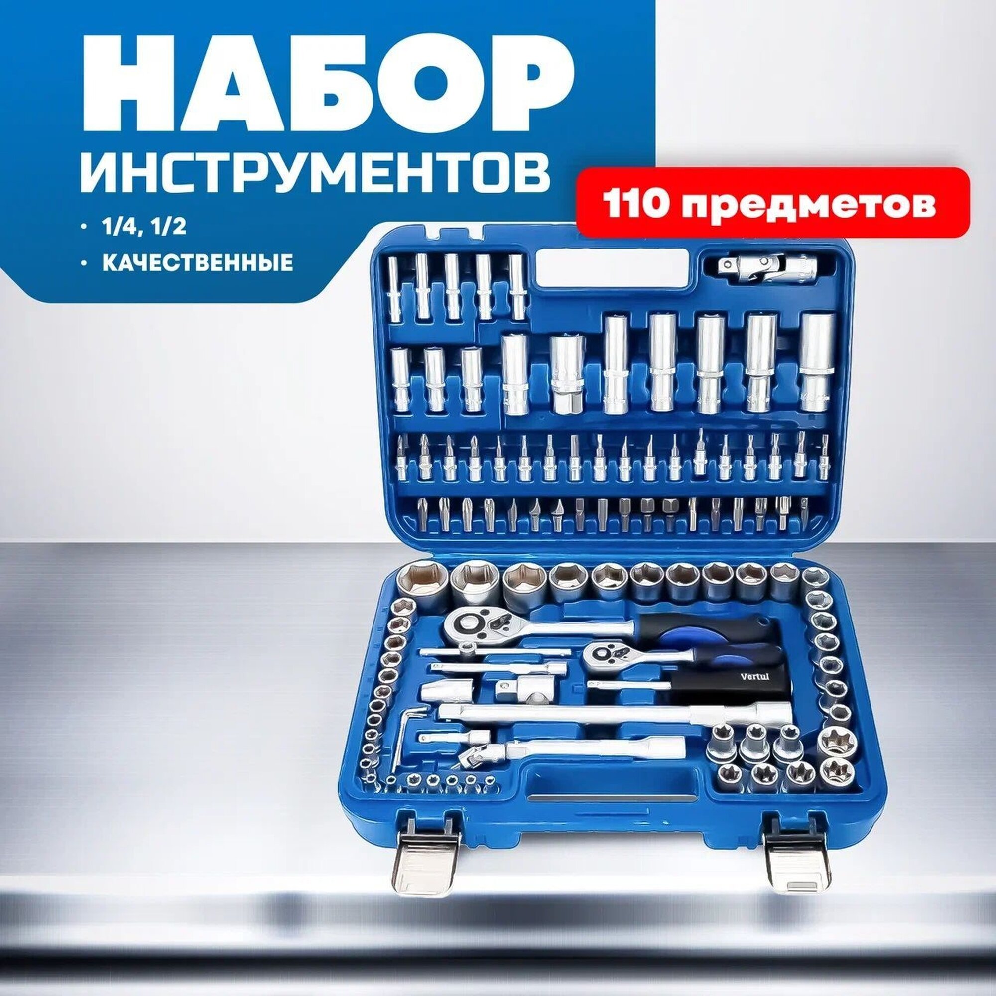 Набор инструментов Vertul VR0110, кейс, 1/4",1/2", 110 шт, хромованадиевая сталь, синий
