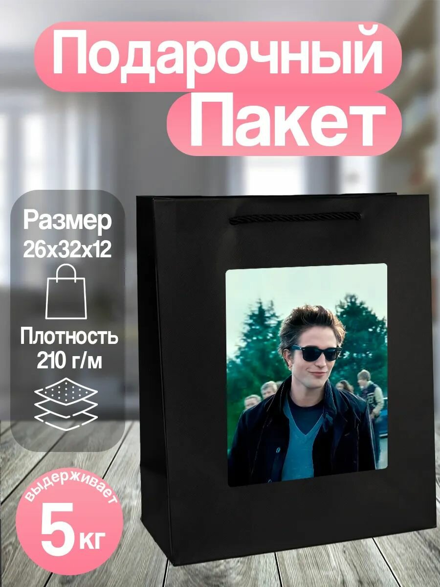 Пакет подарочный Сумерки, упаковка для подарка, 26х31 см