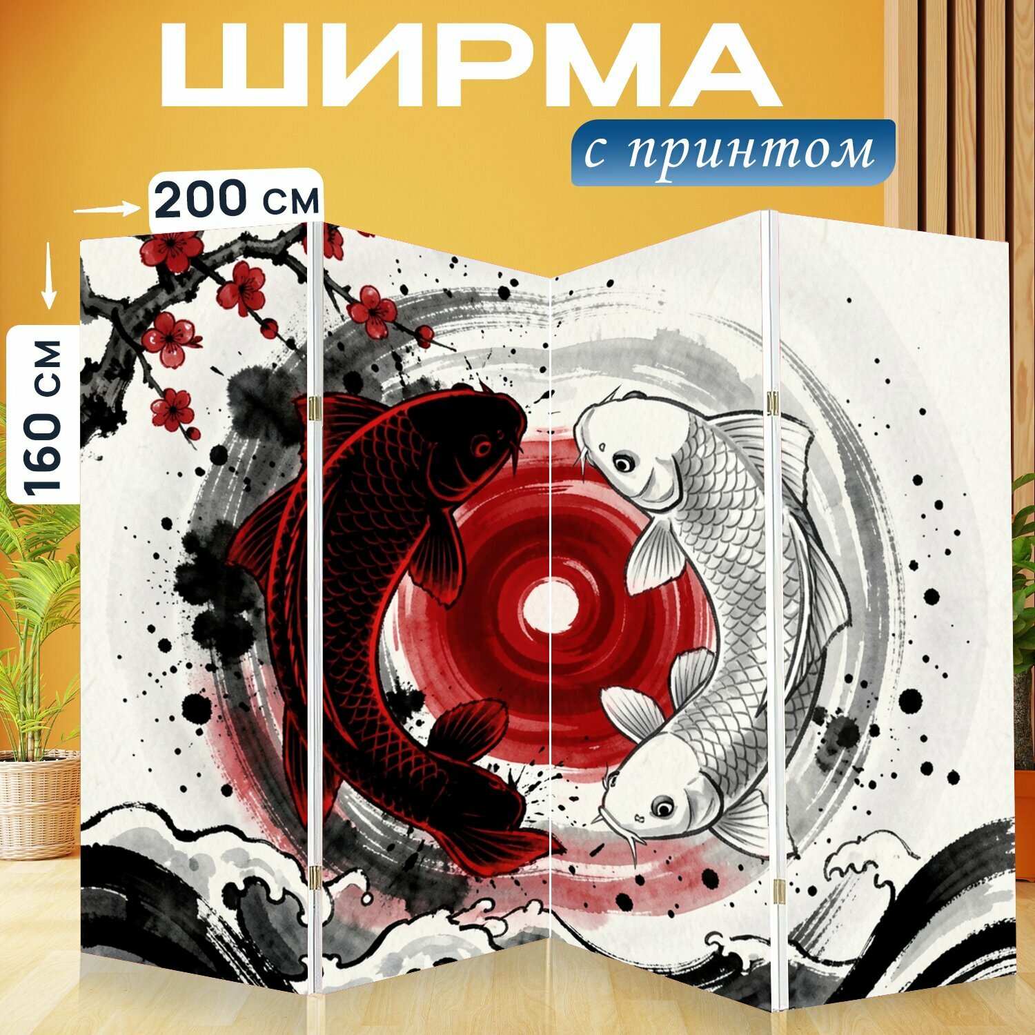 Ширма "Две рыбы и японские волны. Контрастная восточная композиция в стиле суми-э: две кои в черно-белых и." перегородка для зонирования комнаты с принтом 200x160 см. на холсте