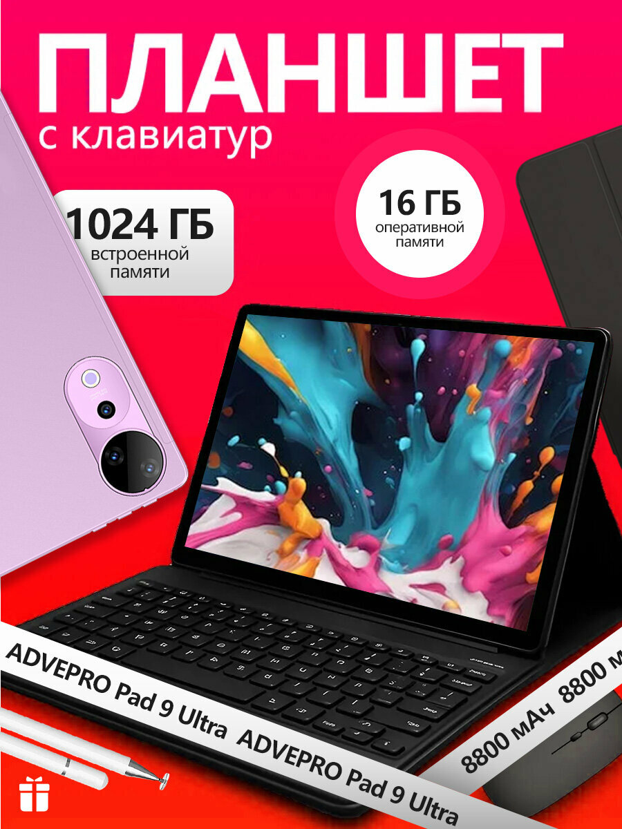 Планшет ADVEPRO 9 Ultra, 11.6", 8800мАч, 3камеры, Android 14