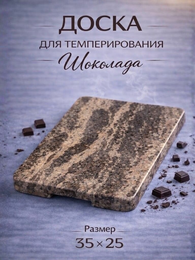 Доска из гранита для темперирования шоколада
