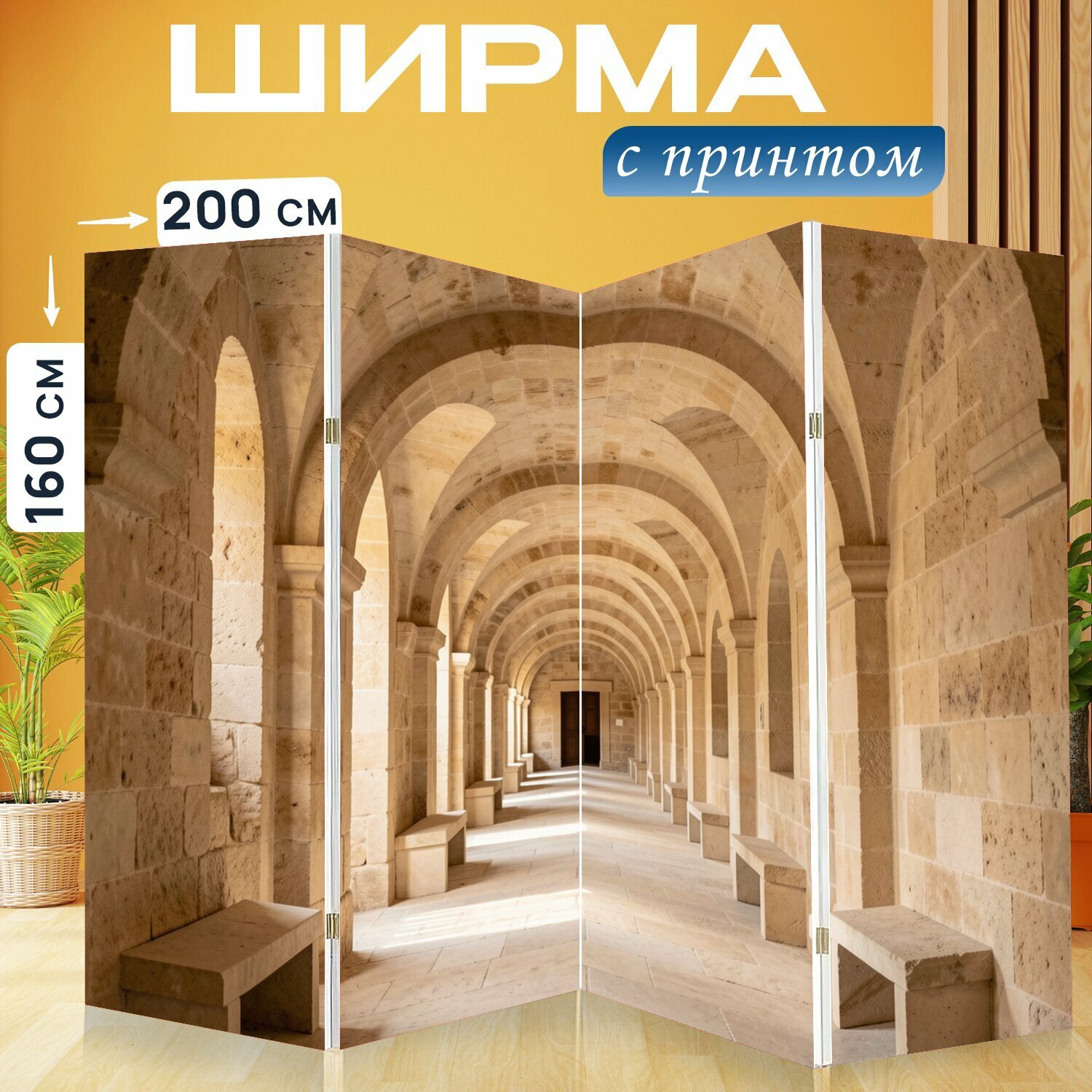 Ширма "Каменный арочный коридор. Длинная сводчатая галерея из светлого камня с повторяющимися арками." перегородка для зонирования комнаты с принтом 200x160 см. на холсте