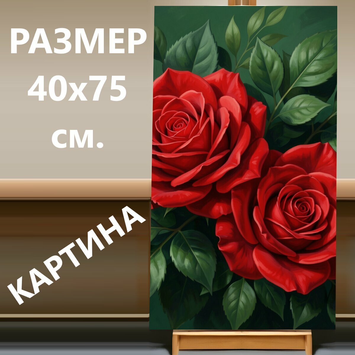 Картина на холсте "Красные розы среди зелени. Два алых бутона с пышными лепестками на фоне густой листвы, выразительная ботаническая живопись." на подрамнике 75х40 см. для интерьера