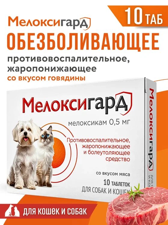 Таблетки Экопром Мелоксигард 0,5 мг, 10шт. в уп. для кошек и собак