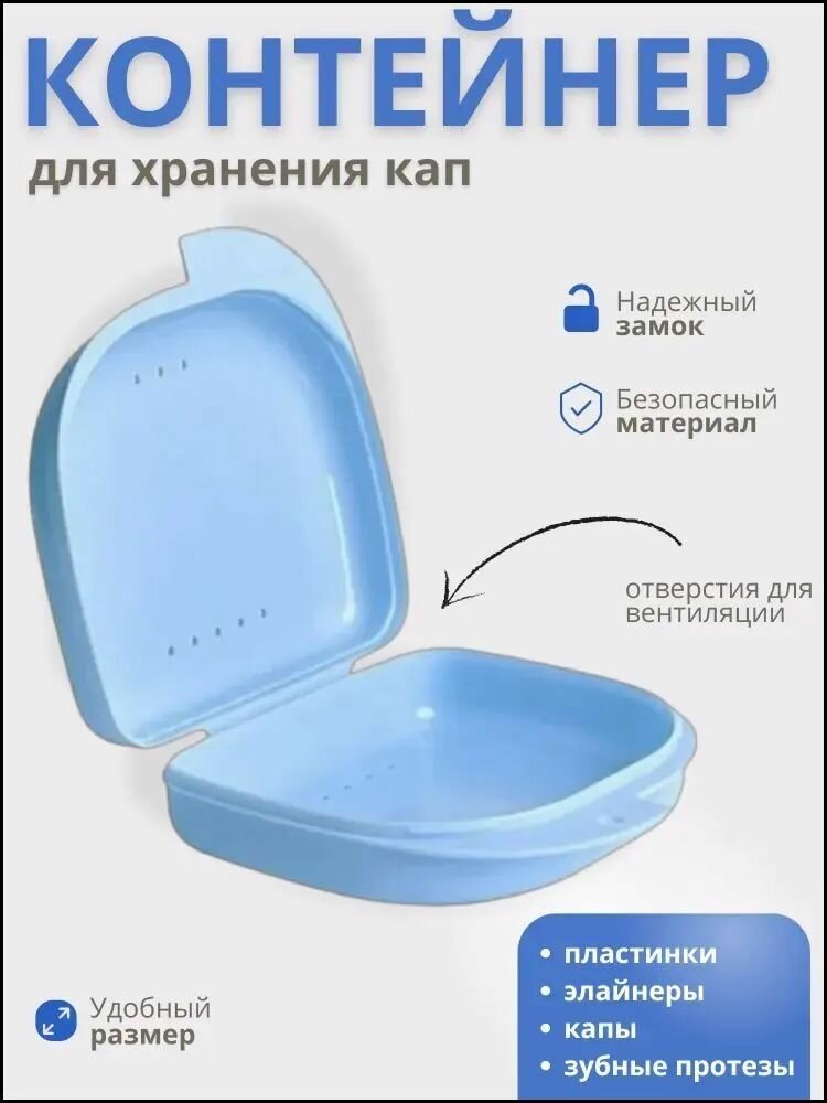 Футляр-контейнер стоматологический для кап и протезов