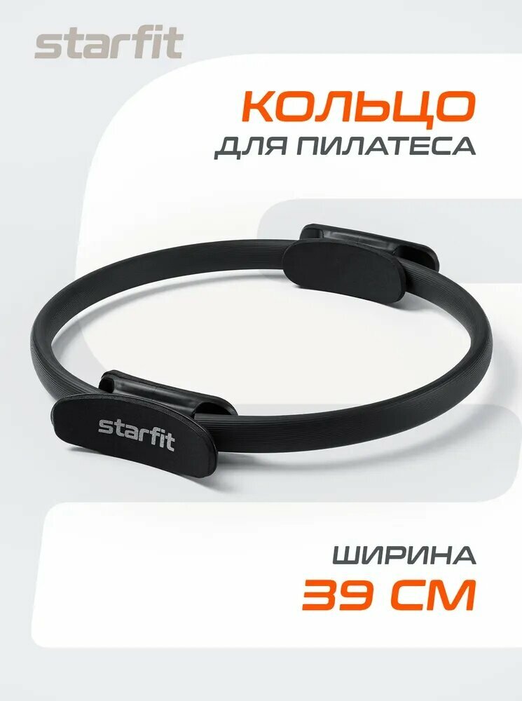 Кольцо для пилатеса STARFIT, диаметр 39 см, черное