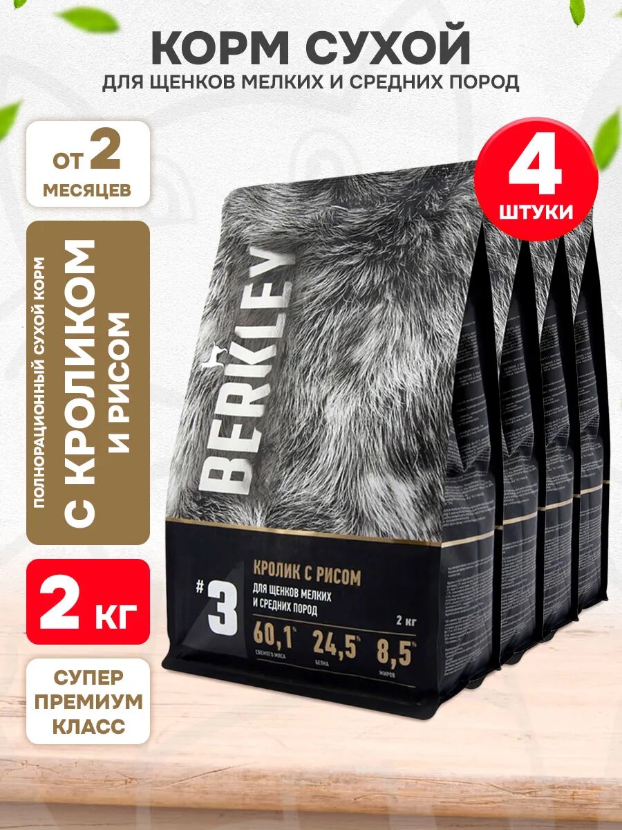 Корм сухой Berkley №3 для щенков маленьких и средних пород, кролик и рис, 2 кг х 4 шт
