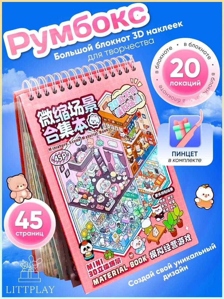 Эксклюзивный набор 20 стикеров для оформления комнаты кукольного домика