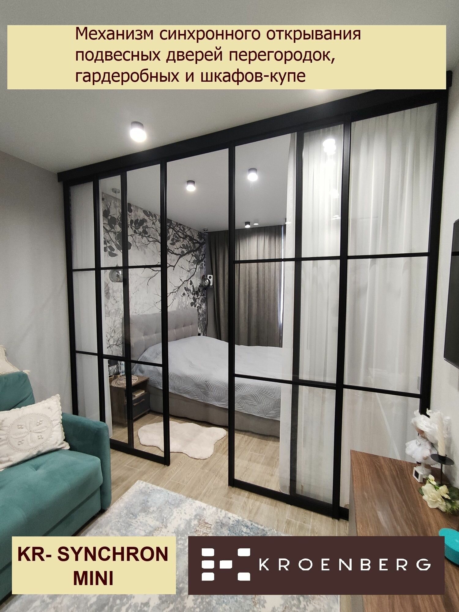 Механизм синхронного открывания подвесных дверей-купе KR-SYNCHRON-MINI