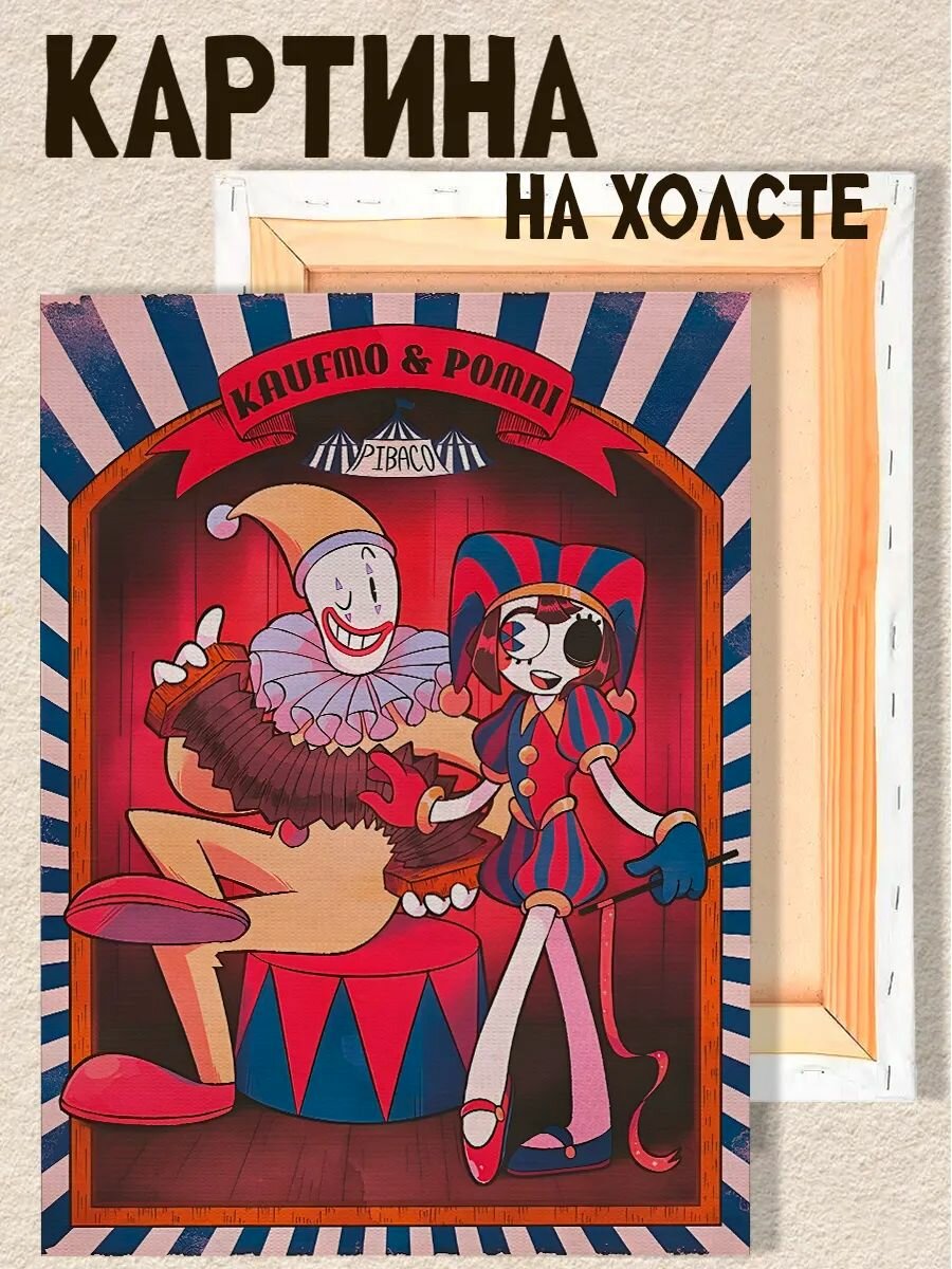 Картина на стену Удивительный цифровой цирк, на подрамнике, 1шт, 38х25 размер.