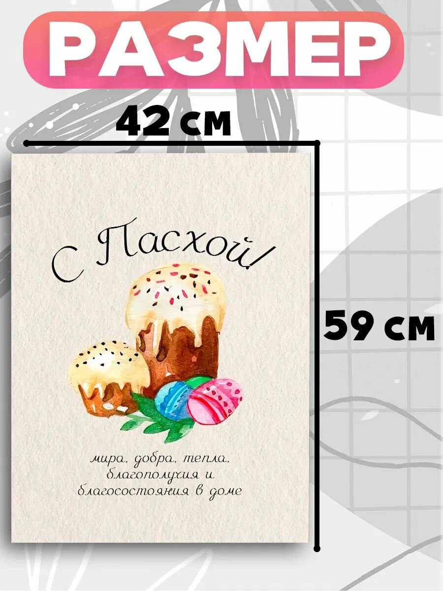 Постер на стену Пасха — фото 1