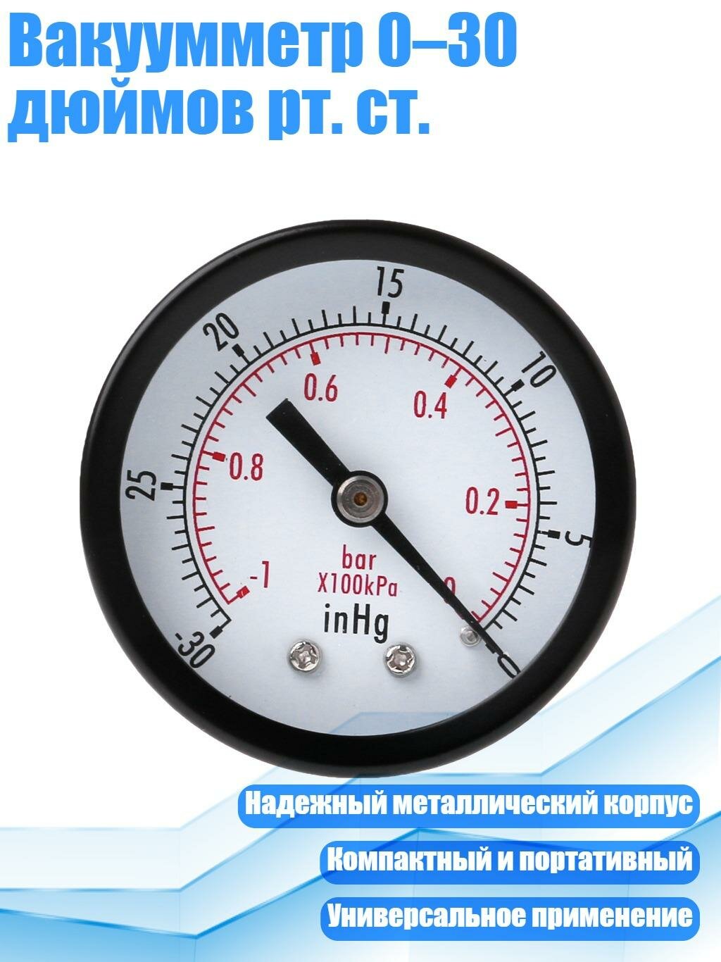 Вакуумметр 0–30 дюймов рт. ст, Белый