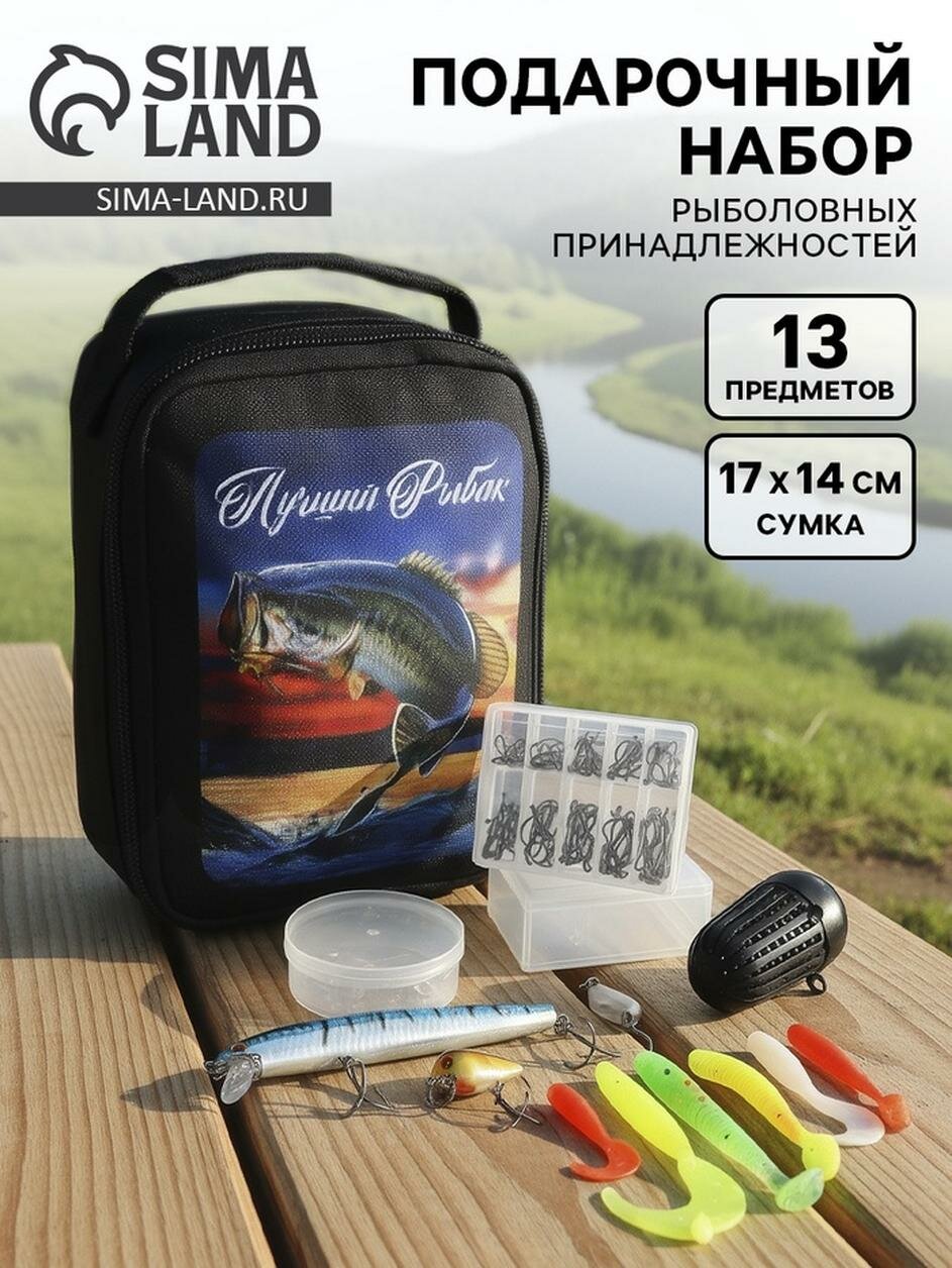 Набор рыболовных пренадлежностей "Лучший рыбак", 13 предметов / Подарок