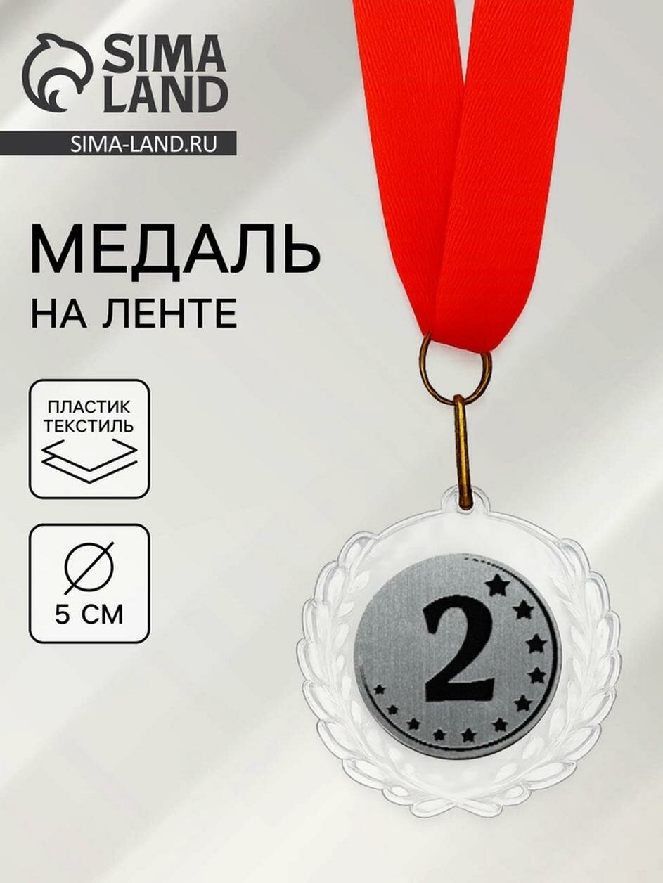 Медаль призовая "2 место" Сима-ленд, на ленте, d=5 см, 10944595
