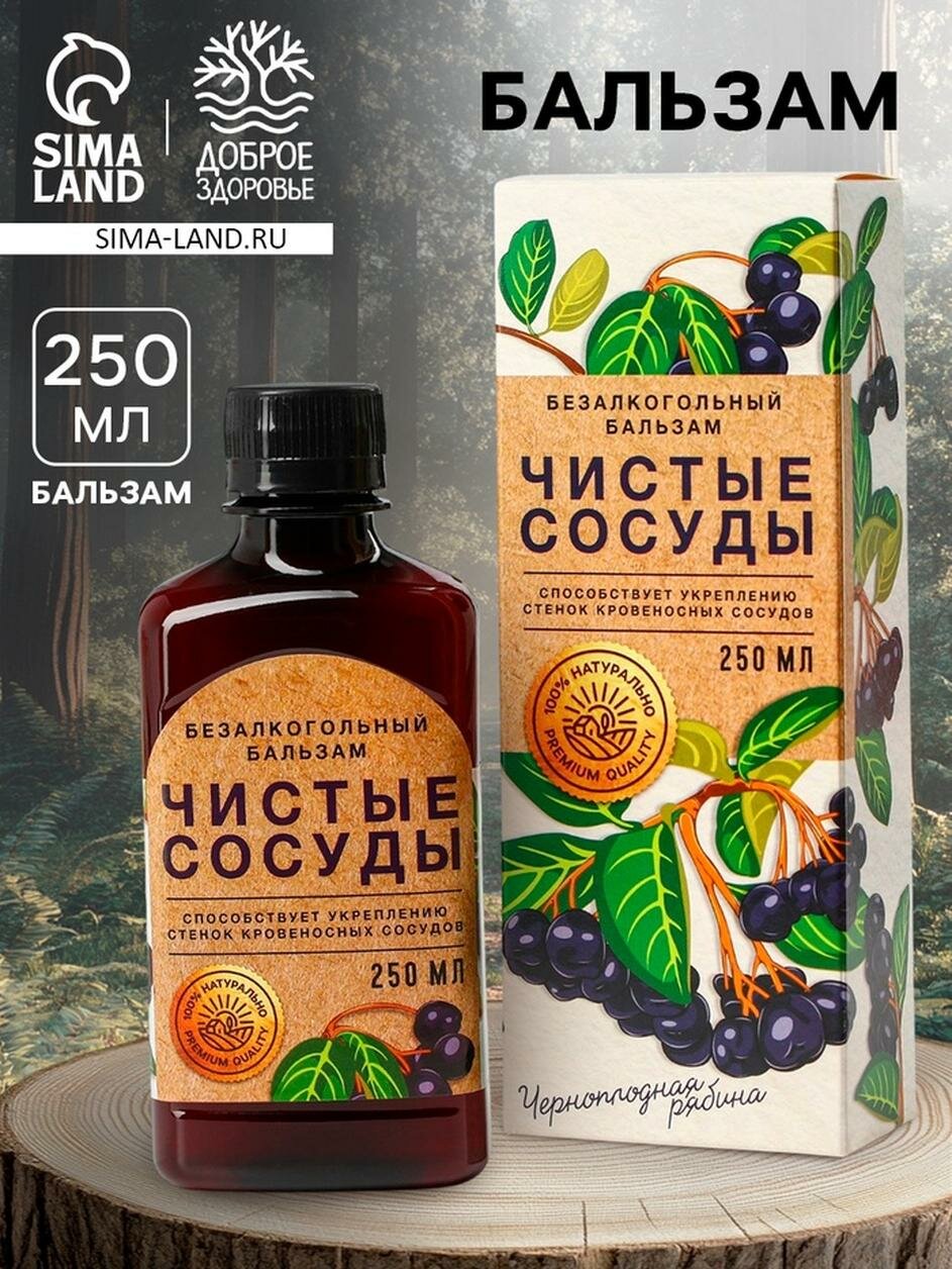 Бальзам для здоровья «Чистые сосуды» с черноплодной рябиной, 250 мл.