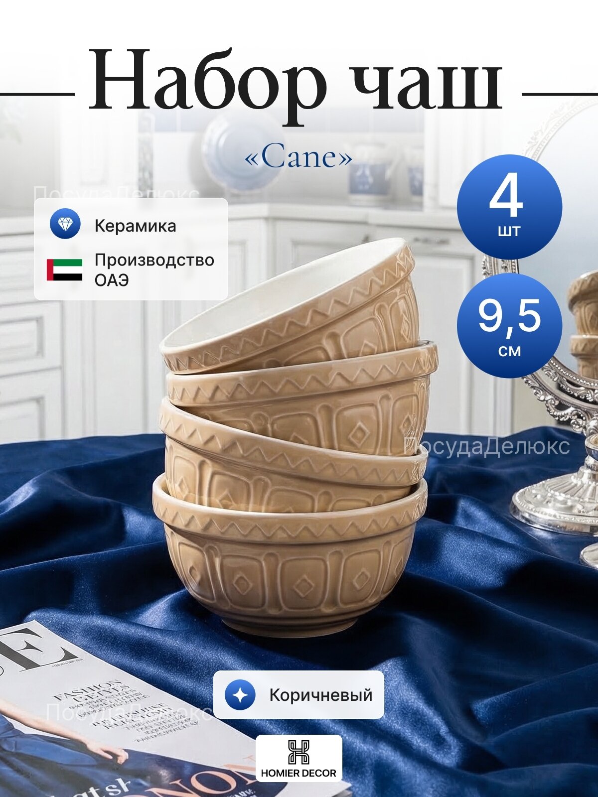 Набор чаш Cane, 9,5 см, 4 шт