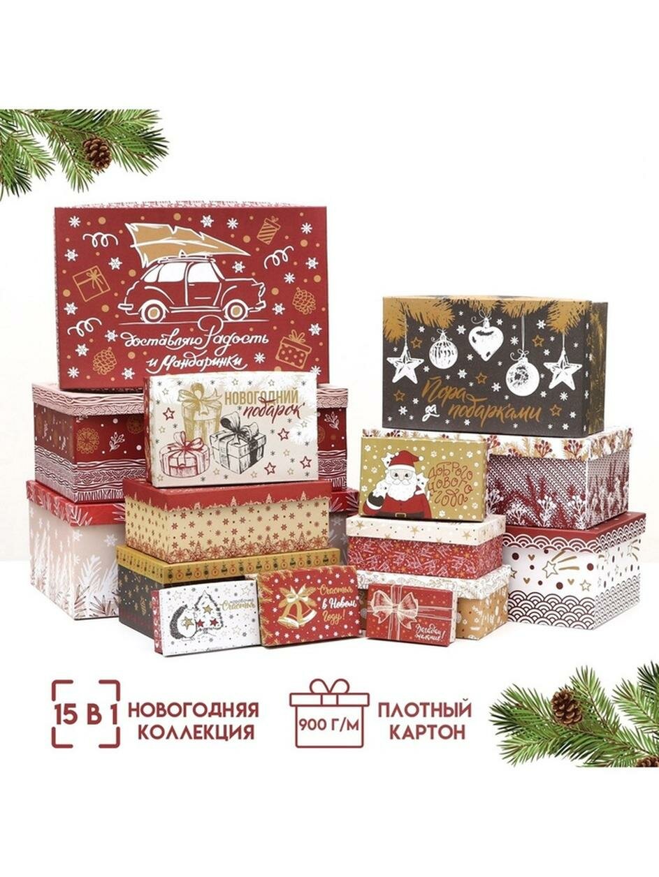 Набор подарочных новогодних коробок 15 в 1 «Изысканность», 47.5×31×18 - 12×7×4 см