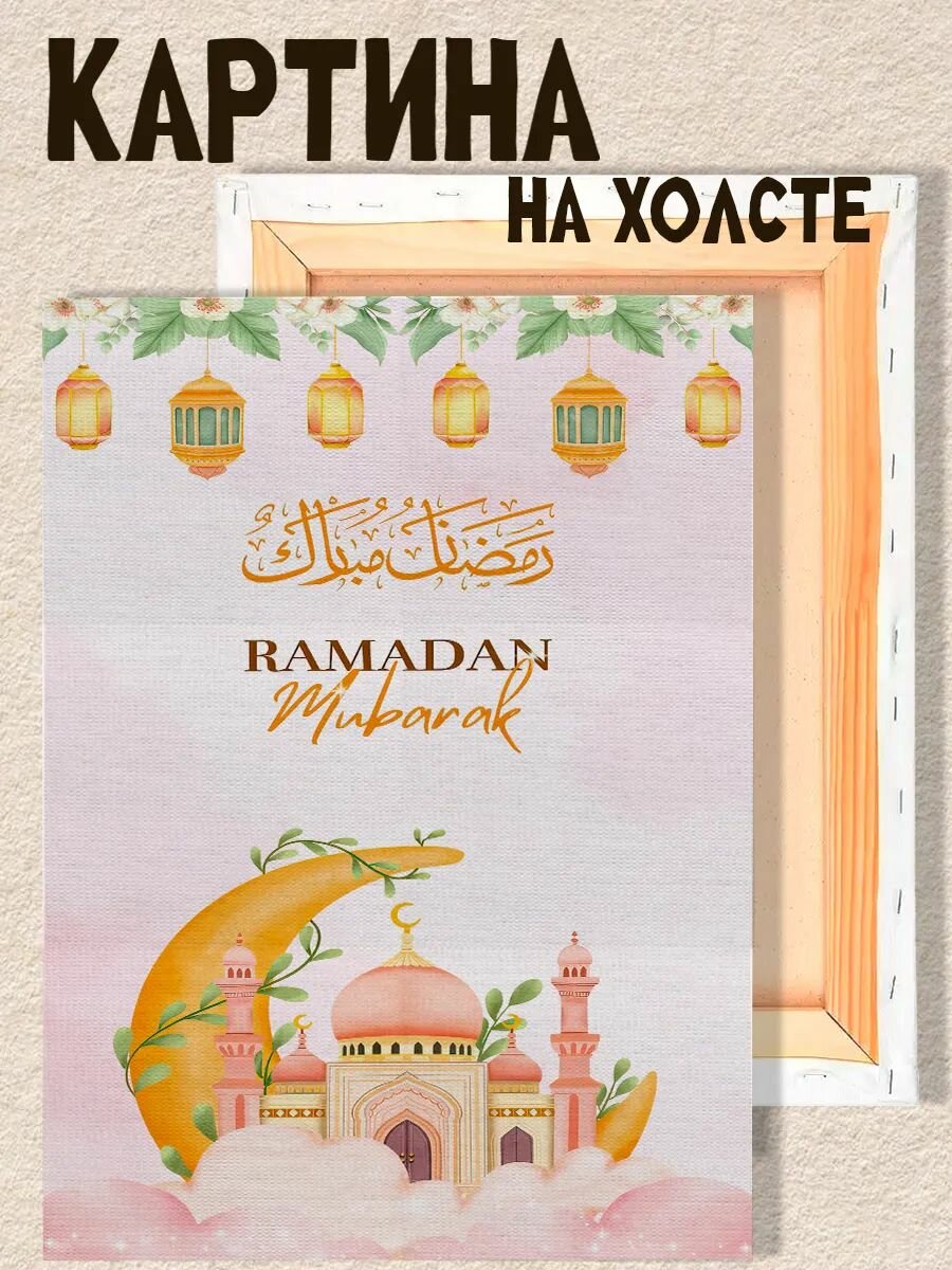 Картина на стену Рамадан