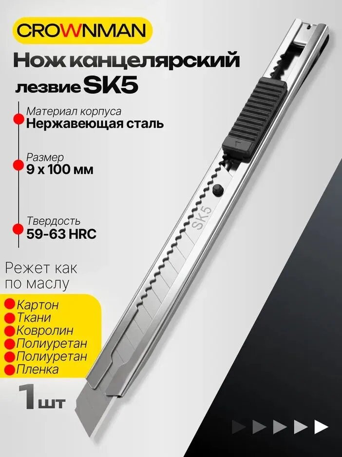 Нож канцелярский Crownman 9 х 100 мм, стальной SK5 универсальный