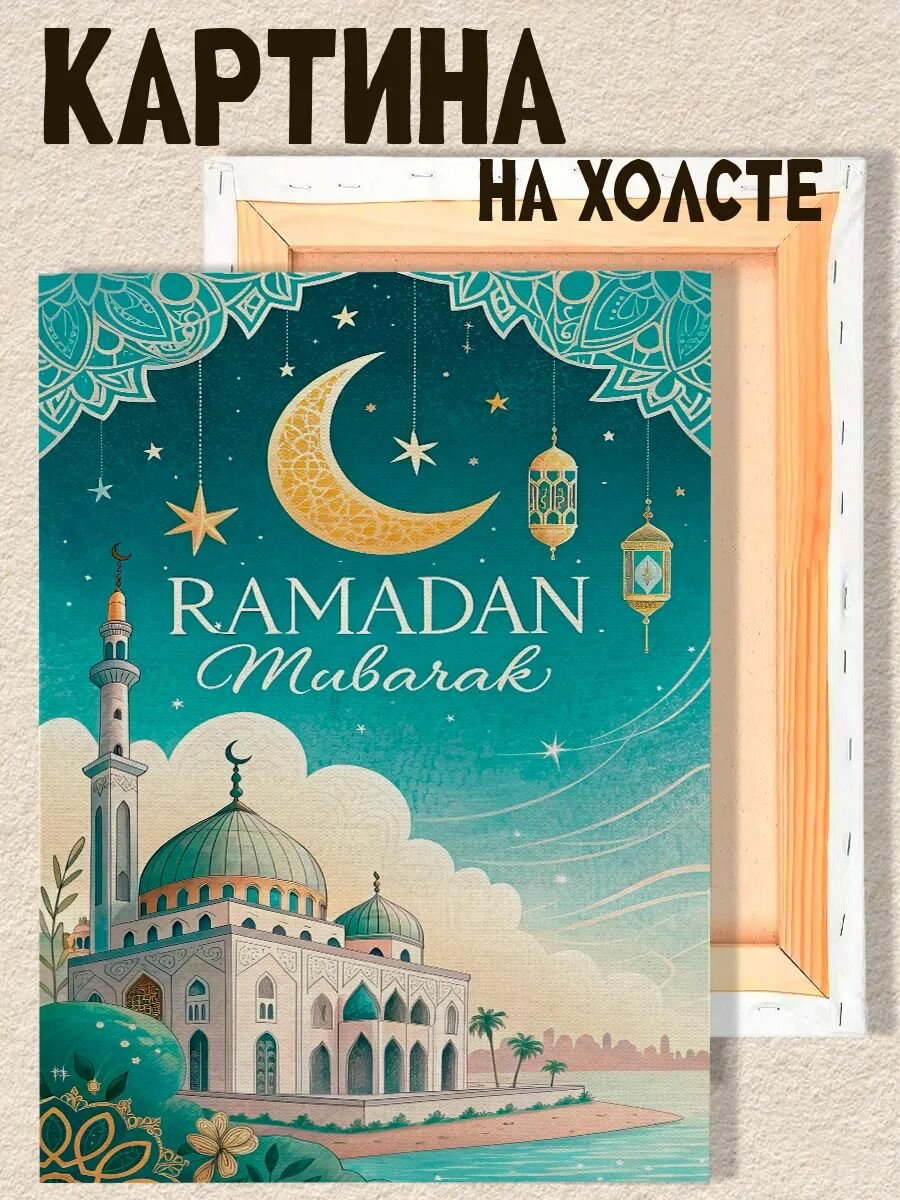 Картина на стену Рамадан