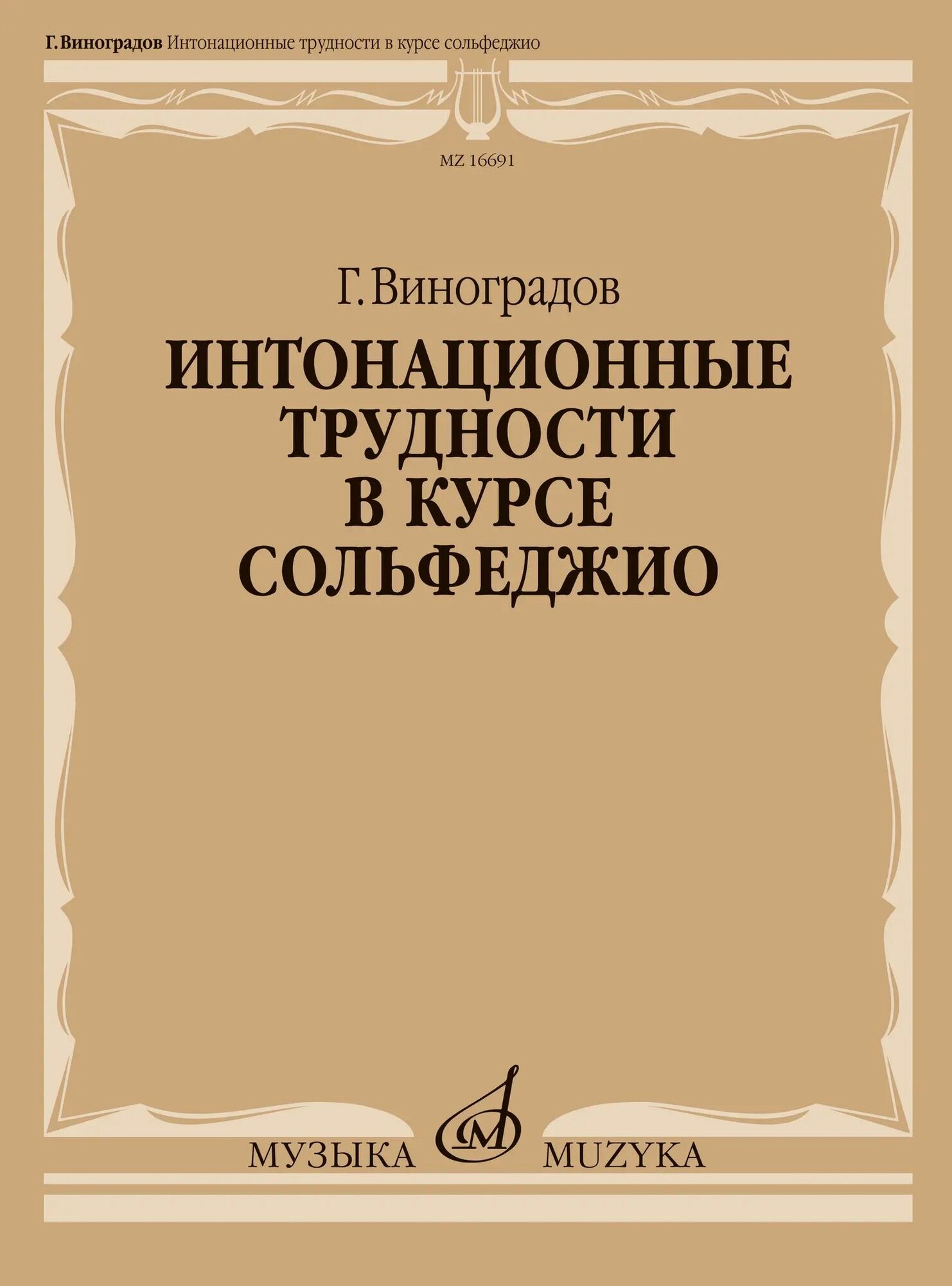 Г. Виноградов. Интонационные трудности в курсе сольфеджио. Учебное пособие для музыкальных вузов