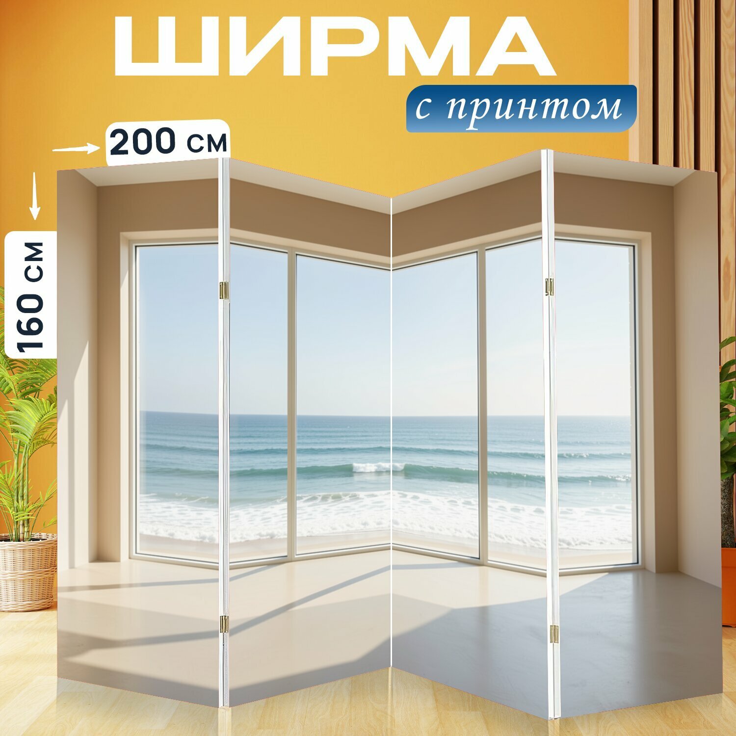 Ширма "Морской вид из панорамного окна. Светлый минималистичный интерьер с большим стеклянным проемом, через." перегородка для зонирования комнаты с принтом 200x160 см. на холсте
