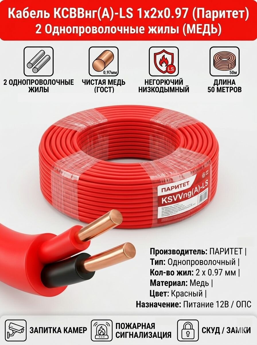 Кабель внутренний ксввнг(А)-LS 1х2х0.97 (Паритет) (50 м) не экран