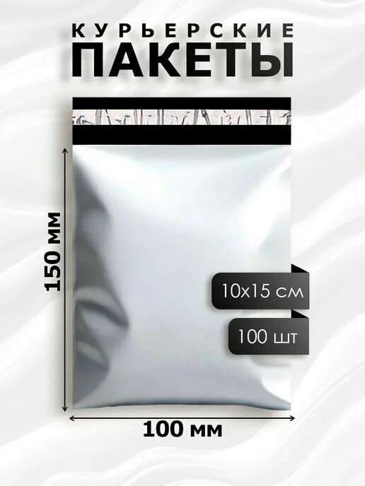 Курьерский пакет 100х150+40мм (50мкм) 1000 штук