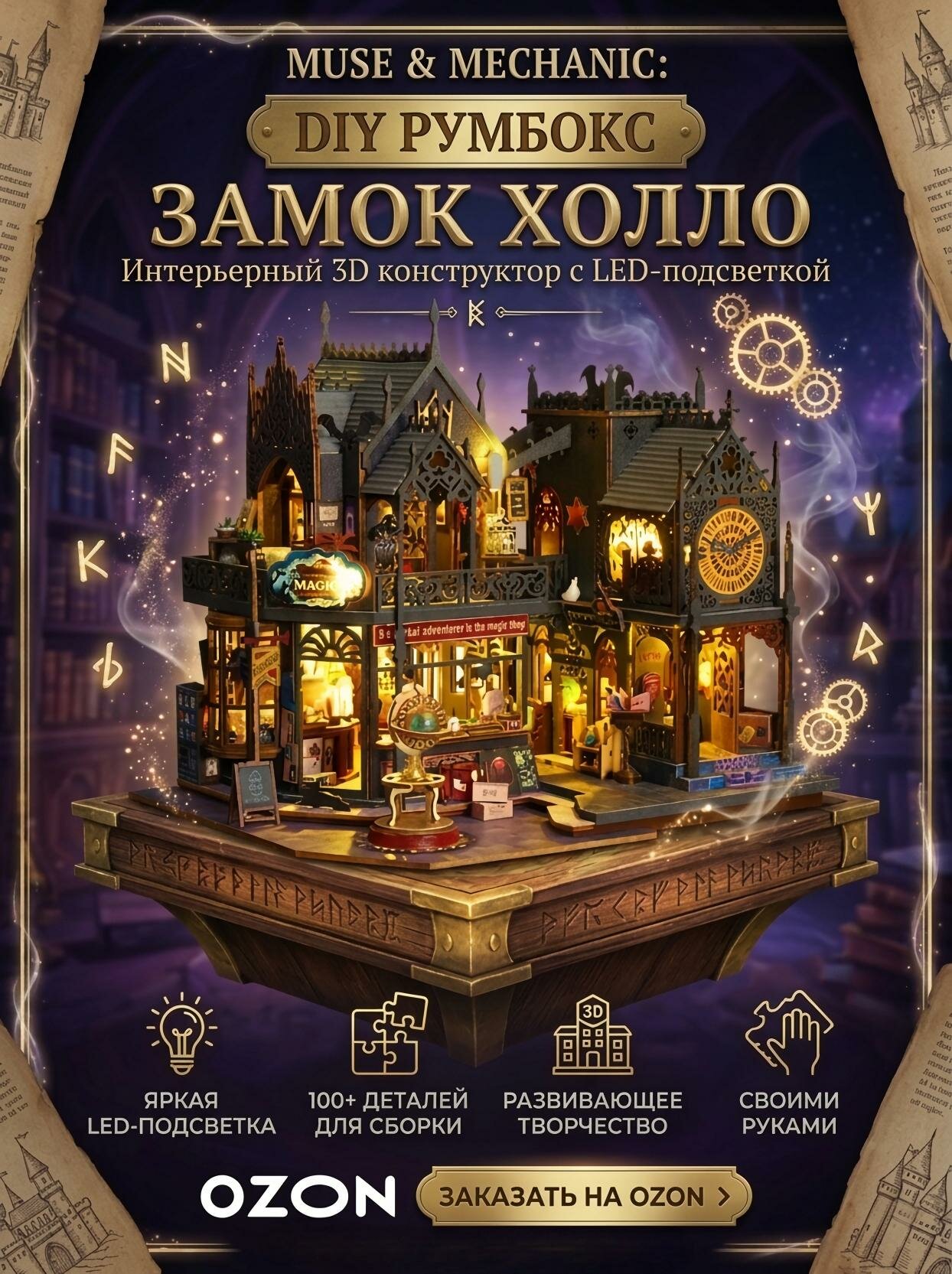 Деревянный 3D конструктор MUSE & MECHANIC Волшебный замок, сборная модель румбокс фэнтези
