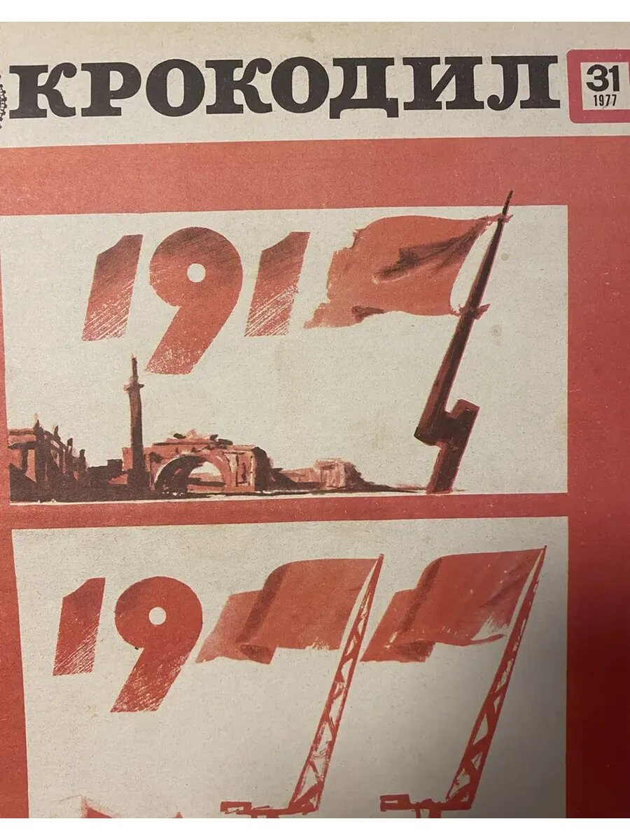 Журнал "Крокодил" №31 1977