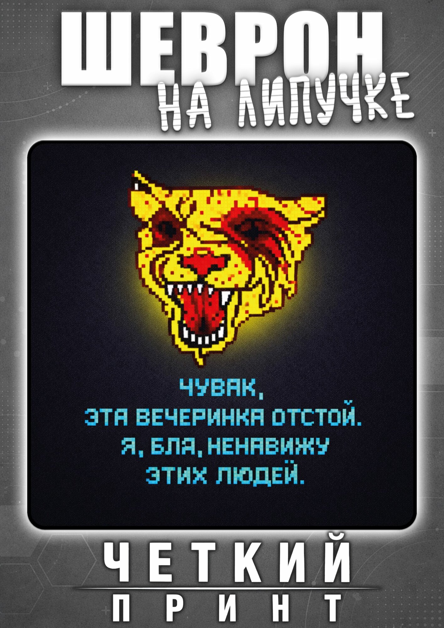 Нашивка, шеврон, патч (patch) на липучке Чувак, размер 8,2*8,2 см