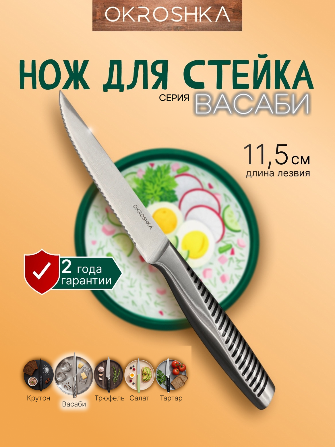 Нож кухонный для стейка OKROSHKA Васаби, лезвие 11,5 см, серебристый