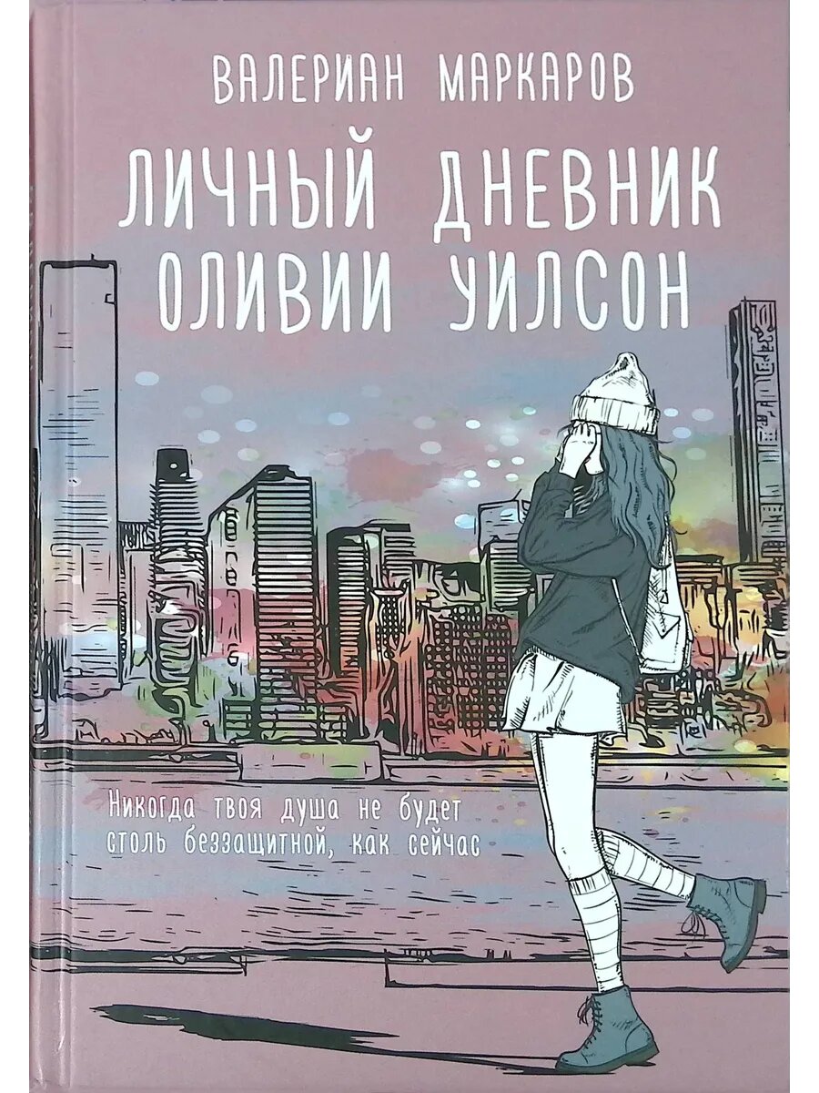 Личный дневник Оливии Уилсон