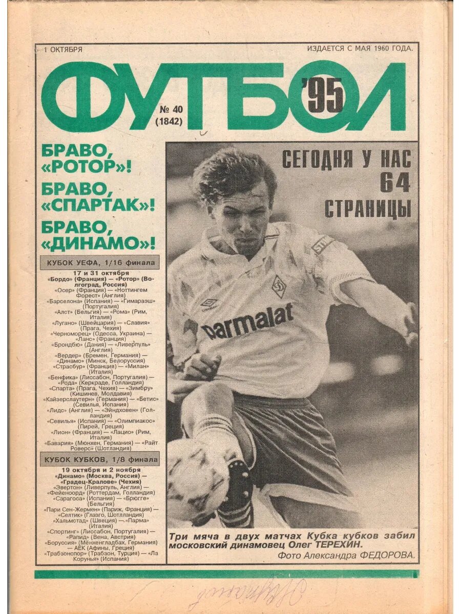 Журнал "Футбол" №40 1995