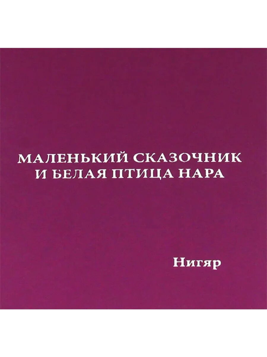 Маленький Сказочник и Белая Птица Нара