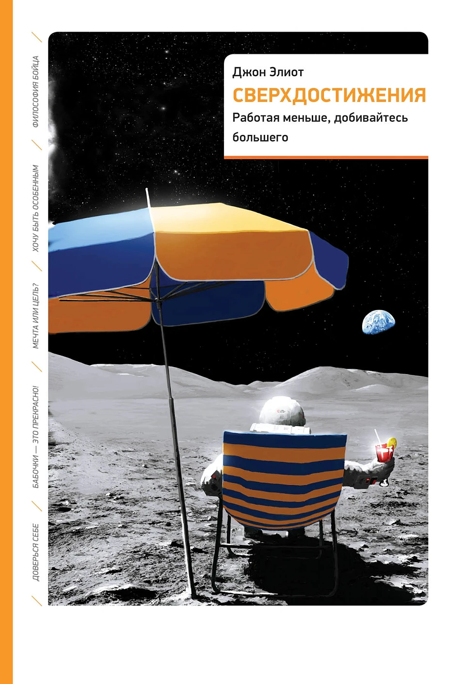 Сверхдостижения. Работая меньше, добивайтесь б.