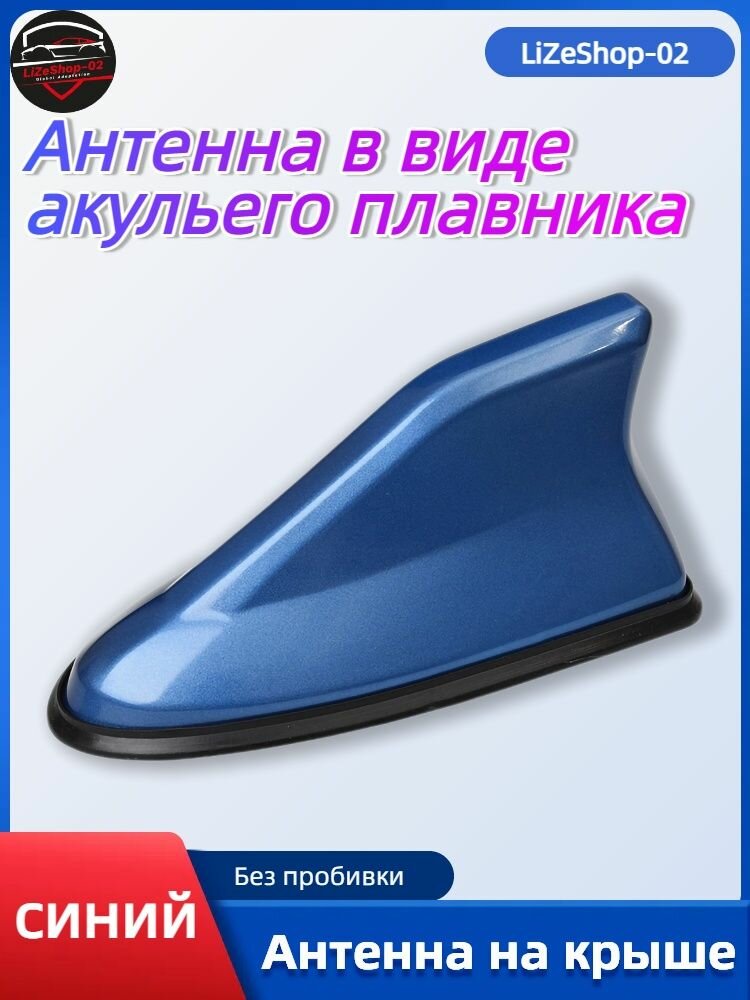 Синяя антенна-плавник на крышу автомобиля (акулий плавник), прямая замена без сверления, улучшает приём радиосигнала и стиль