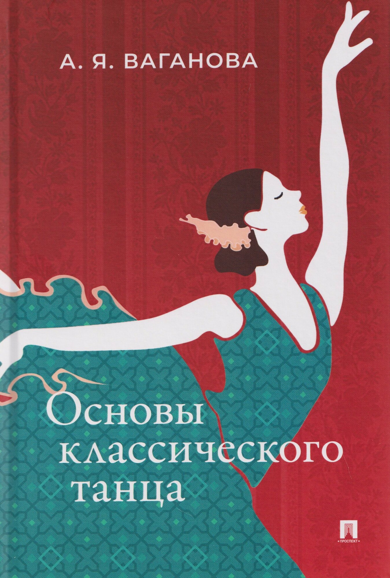 Книга: "Основы классического танца" от Ваганова А, русский язык, Больше о театре, кино и ТВ