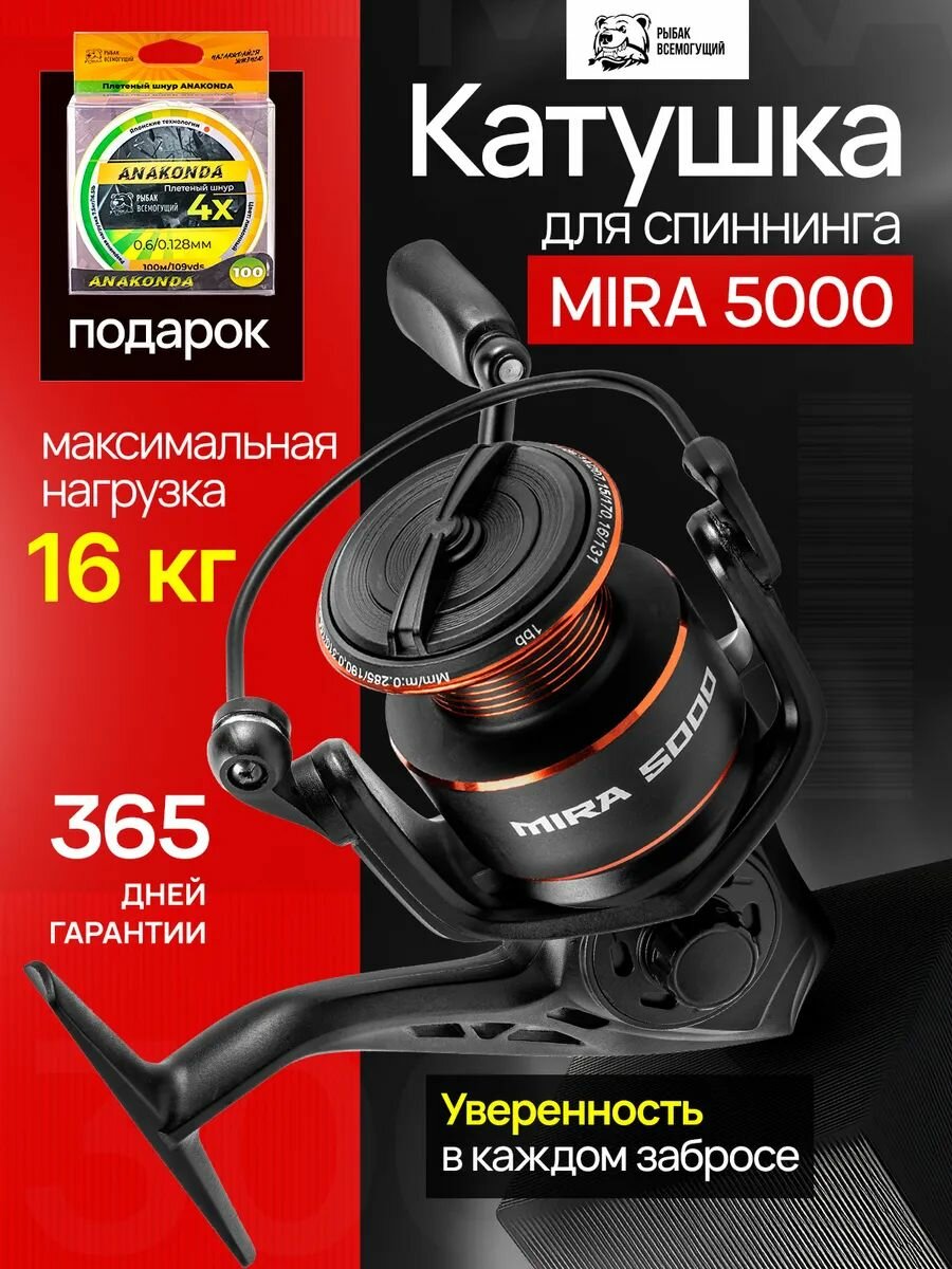 Катушка рыболовная Рыбак Всемогущий Mira 5000 катушка для для спиннинга