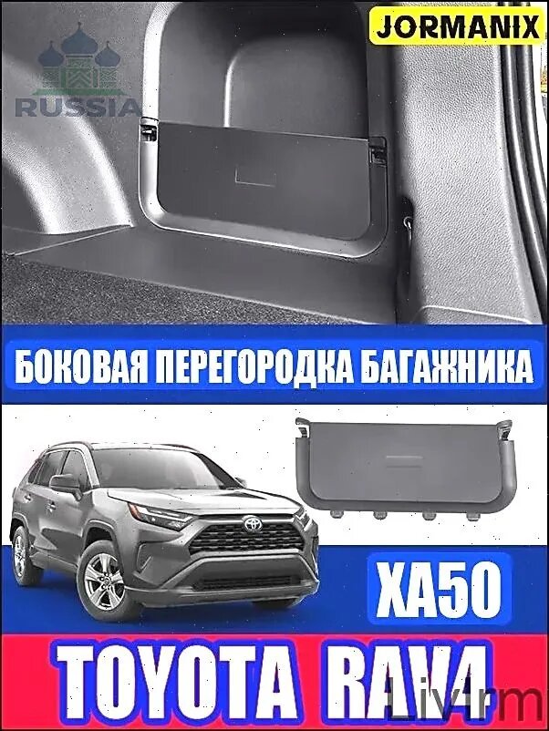 TOYOTA RAV4 XA50 Боковая перегородка багажника, тойота рав4 xa50 аксессуары