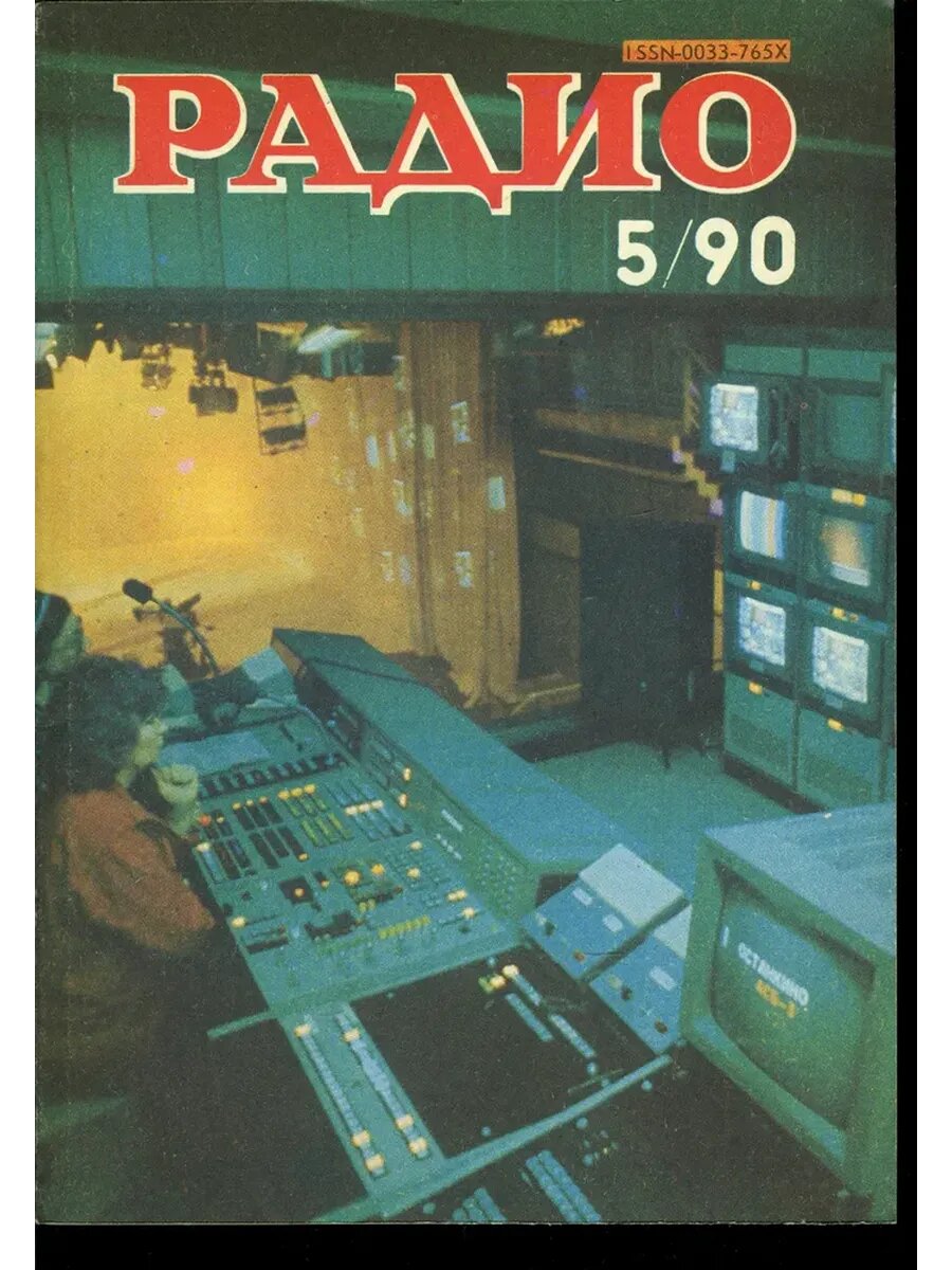 Журнал Радио 1990 №5