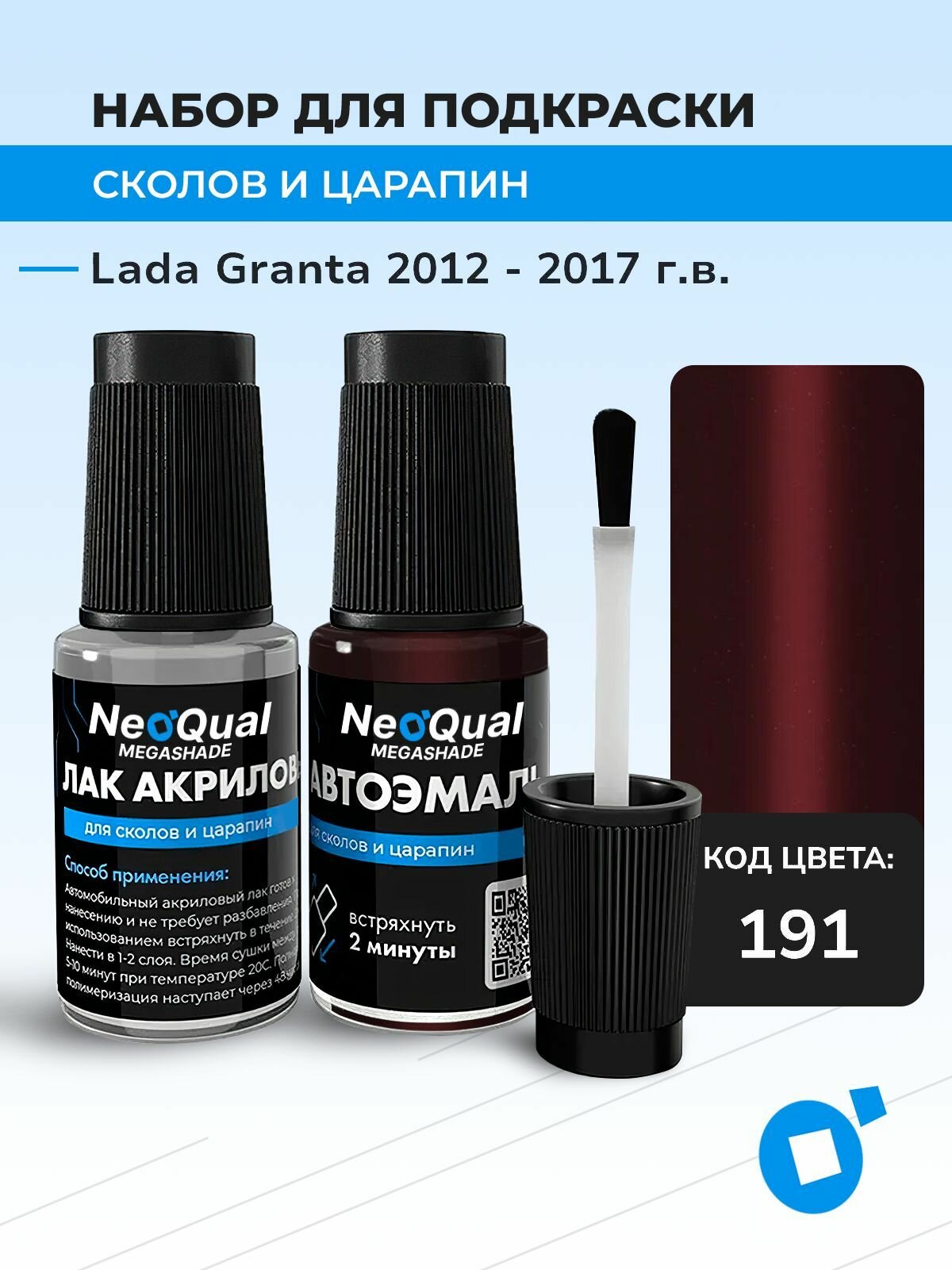 Подкраска LADA GRANTA, код 191 (Venus), выпуск 2012 - 2017 год, набор для удаления сколов и царапин