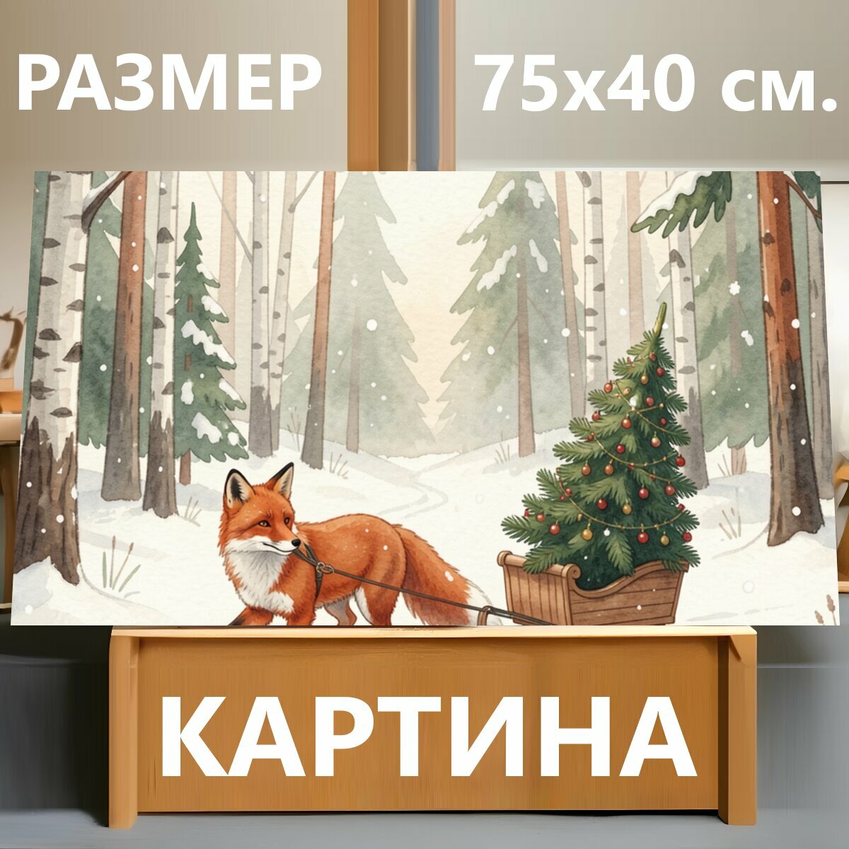 Картина на холсте "Лиса с новогодними санями в лесу. Акварельная зимняя сцена: рыжая лиса везёт деревянные сани с украшенной ёлкой среди." на подрамнике 75х40 см. для интерьера