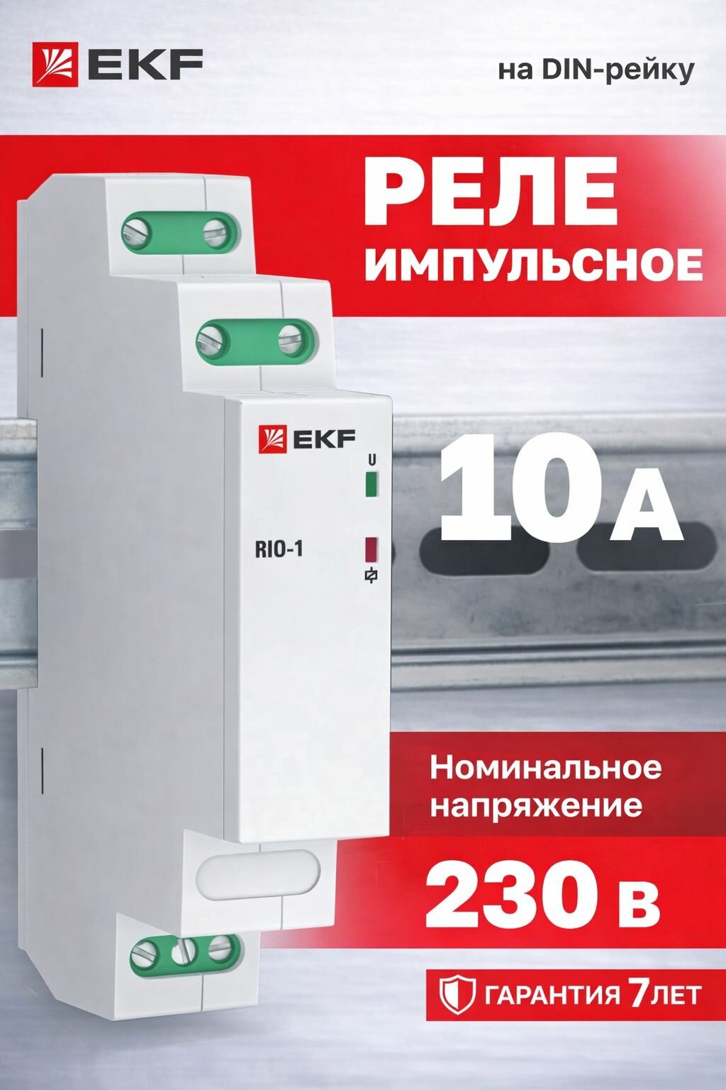 Импульсное/бистабильное реле без задержки EKF PROxima. RIO-1.